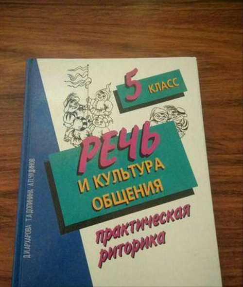 Речь и культура общения. Риторика. 5 класс