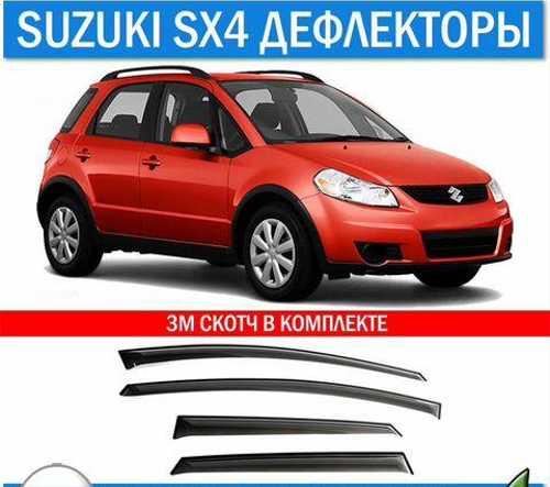 Дефлекторы на окна Suzuki SX4 хэтчбек 2006-2013