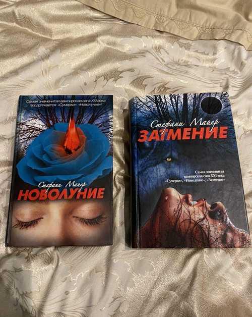 Книги «Новолуние», «Затмение» Стефани Майер