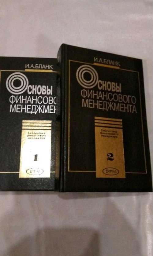 Основы финансового менеджмента. Бланк И. А