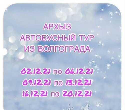 Архыз автобусный из Волгограда 02.12; 09.12;16.12