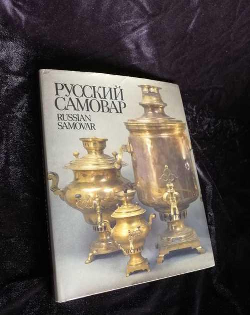 Альбом, книга "Русский самовар"