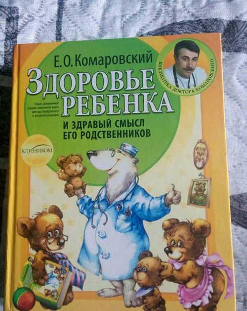 Книга, Комаровский "Здоровье ребёнка"