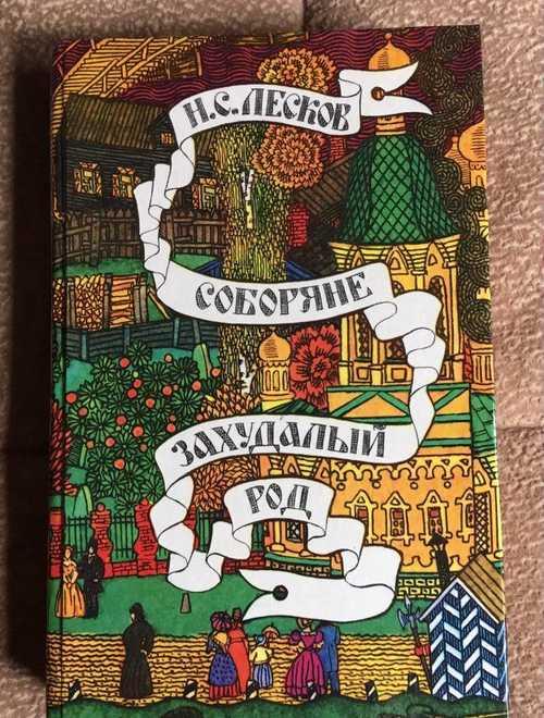 Книга Н.С. Лесков Соборяне Захудалый род