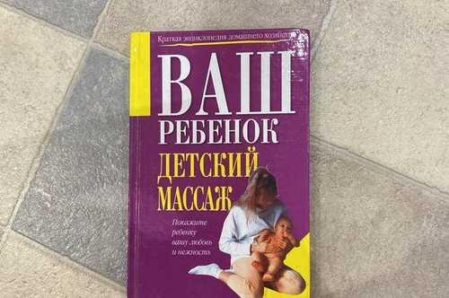 Книга Ваш ребёнок Детский массаж