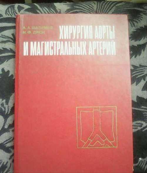 Шалимов А.А., Дрюк Н.Ф. Хирургия аорты и магистрал