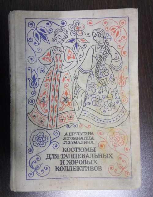Книга Костюмы для танцевальных и хоровых кол-ов