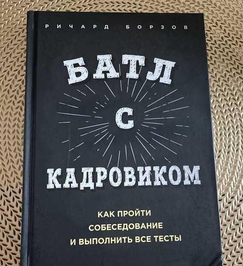 Книга «Батл с кадровиком» - Ричард Борзов