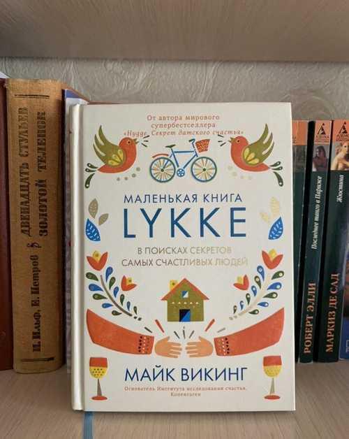 Маленькая книга Lykke