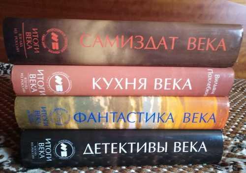 Книги 4 шт. итоги века. взгляд из России