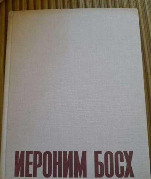 Иероним Босх, книга