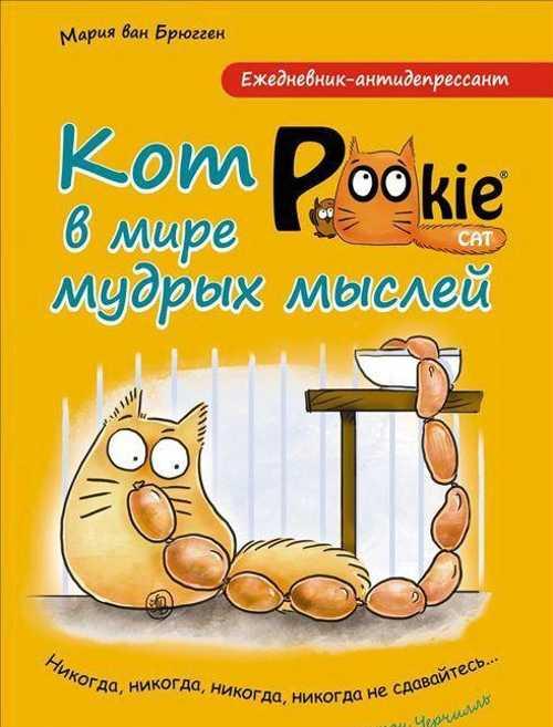 Новый Ежедневник Кот Pookie в мире мудрых мыслей