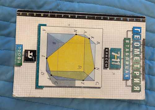 Геометрия в таблицах