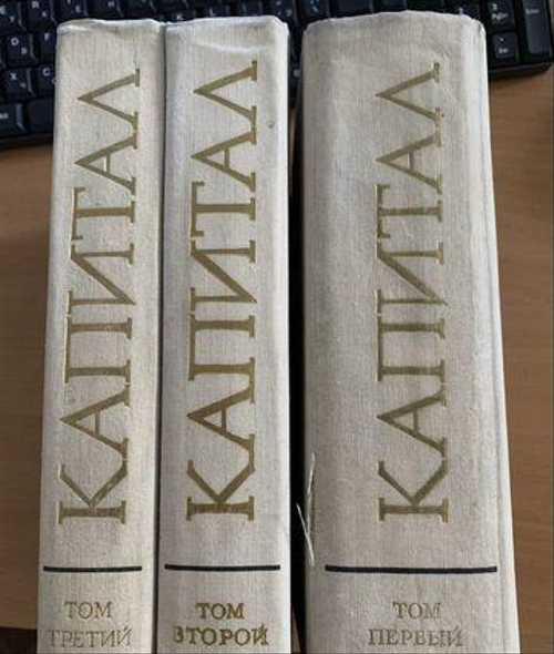 К. Маркс «Капитал»