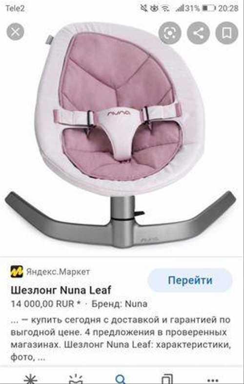 Шезлонг качели nuna leaf