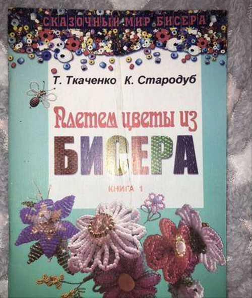 Книга «Плетем из бисера»