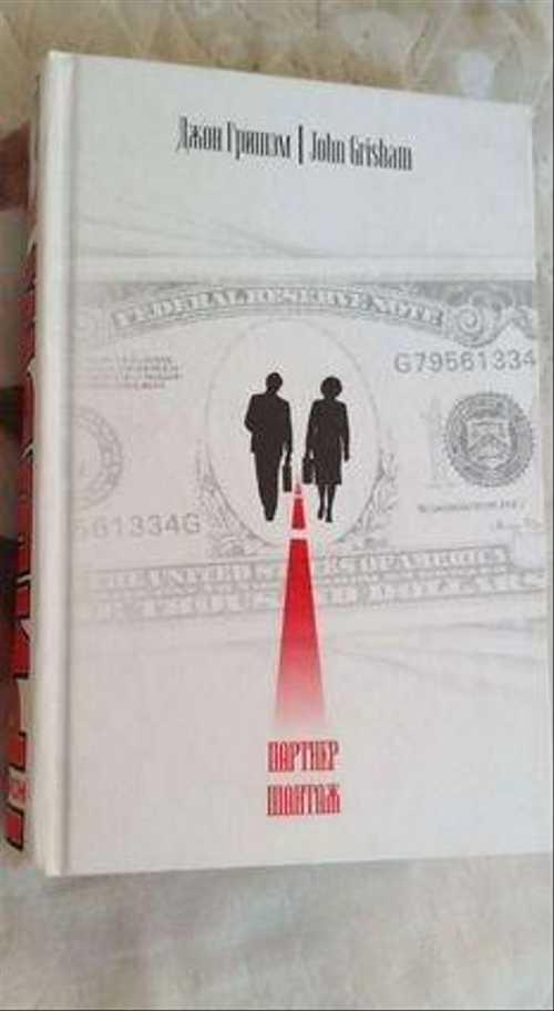 Книга Джон Гришем "Партнер", "Шантаж"