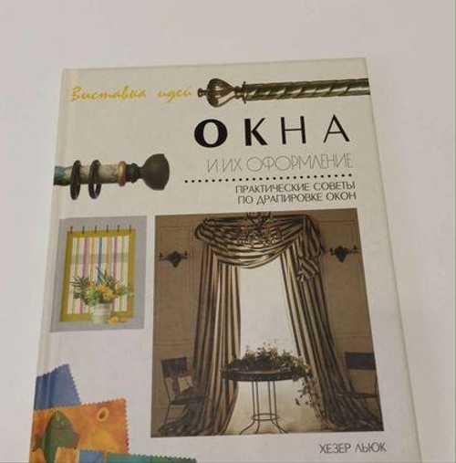 Книга "Окна и их оформление"