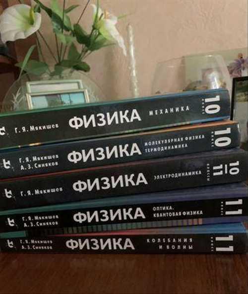 Учебники: Физика 10-11 класс. Мякишев Г.Я