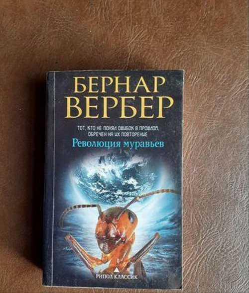Бернар Вербер "Революция муравьев"