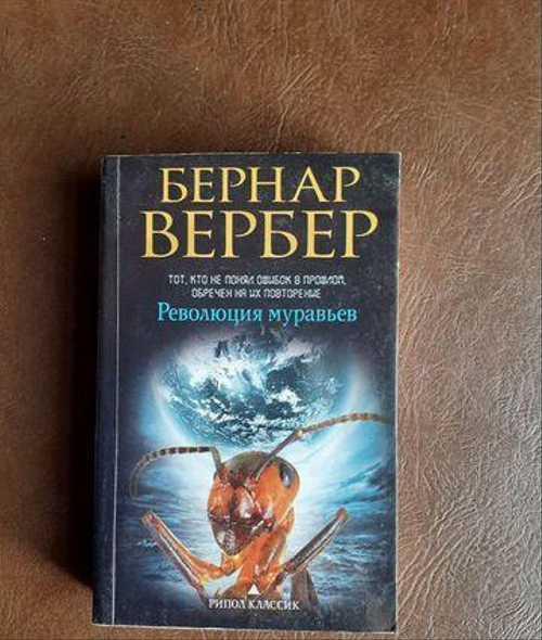 Вербер муравьи. Бернар Вербер про муравьев. Вербер революция муравьёв. Революция муравьёв Бернар Вербер книга.