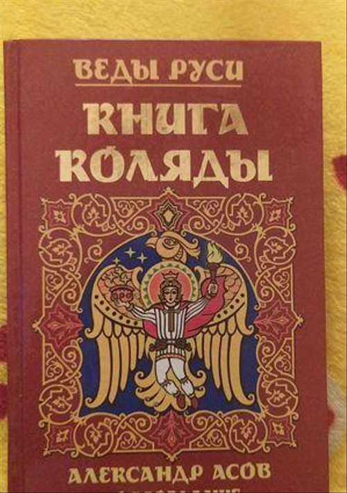 А.Асов "Веды Руси. Книга Коляды"