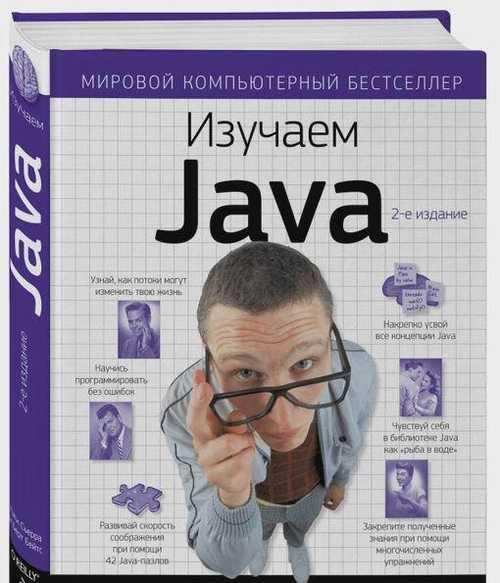 Изучаем Java / Head First Java. Second Edition Сье