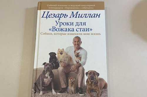 Главная книга владельца собаки. Собака психолог.