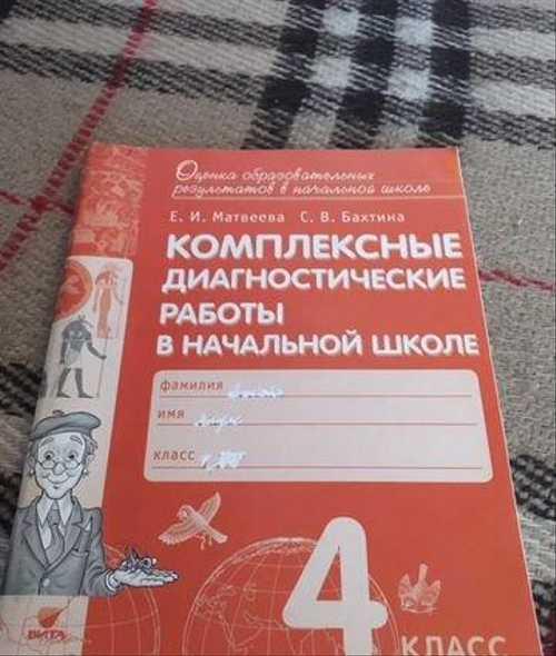 Диагностические комплексные работы 3 класс ответы. Диагностические комплексные работы. Что такое диагностическая работа в школе. Комплексные диагностические работы в начальной школе. Матвеева комплексные диагностические.