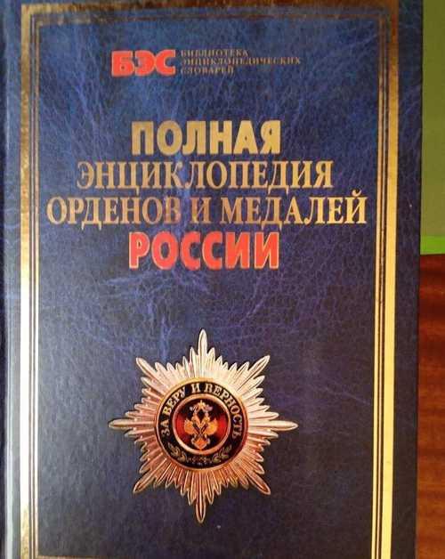 Книга "Полная энциклопедия орденов и медалей "