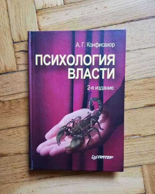 Конфисахор А.Г. Психология власти