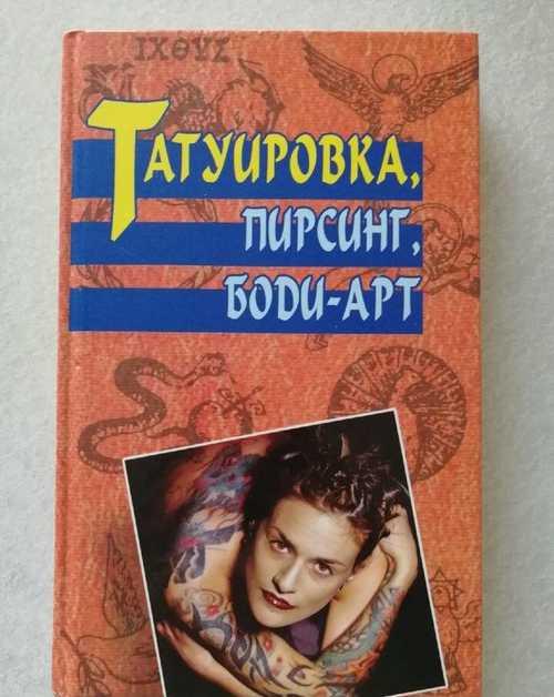 "Татуировка, пирсинг, боди-арт" Книга