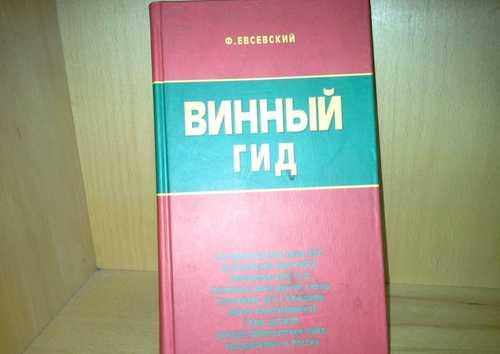 Евсевский Ф. Винный гид
