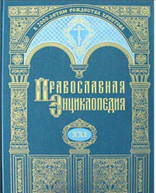 Православная энциклопедия. Том XXI (буква "и")