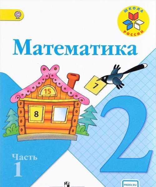 Учебник Школа России математика 2 класс