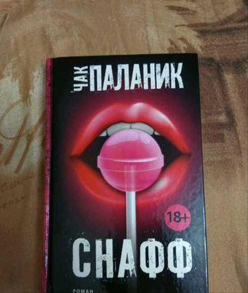 Чак паланик снафф. Книжка Чак Паланник кишки. Снафф Пелевин.