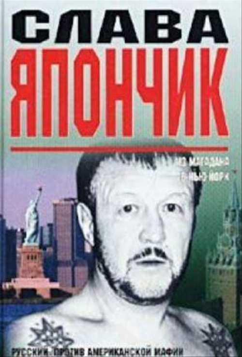 Книга слава япончик Артём Рудаков