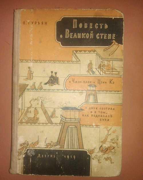 Гурьян"Повесть о Великой стене" 1959 год