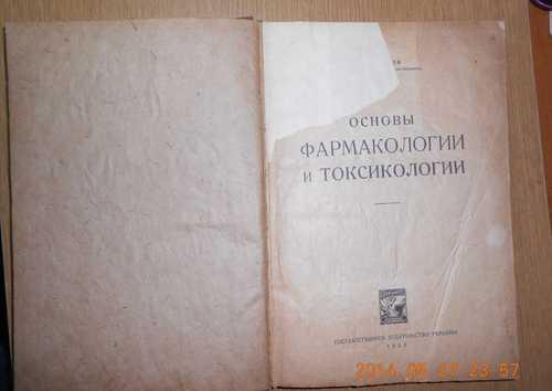 Основы фармакологии и токсикологии 1923г. Одесса