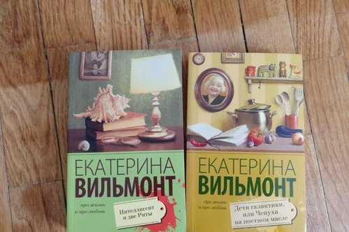 Книги Екатерины Вильмонт