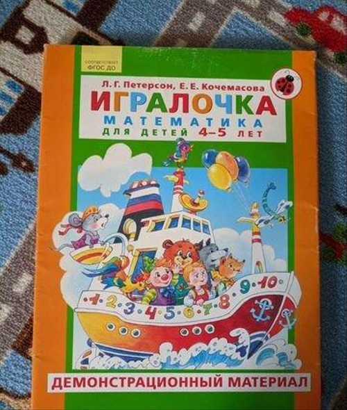 Петерсон игралочка, 4-5 лет