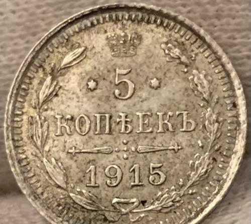 5 копеек 1915