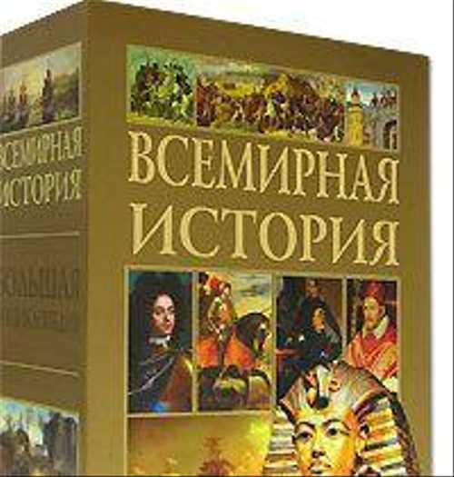 Всемирная история (подарочный комплект из 3 книг +