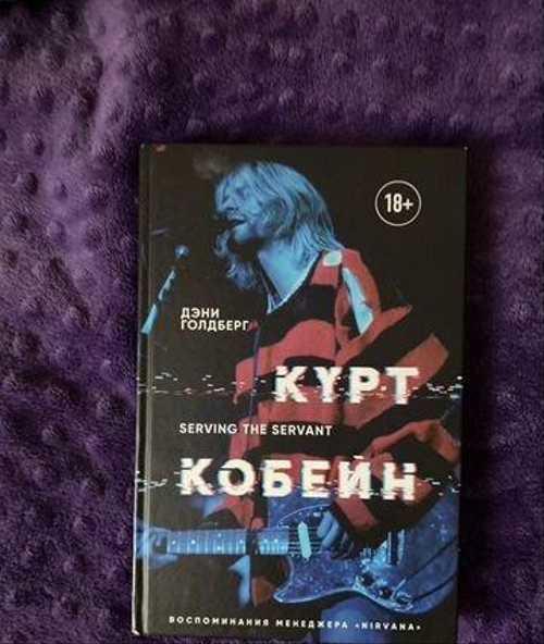 Книга 'биография Курта Кобейна'