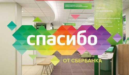 Бонусы Спасибо от Сбербанка