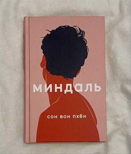 Книга Сон Вон Пхен, Миндаль