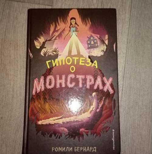 Гипотеза о монстрах