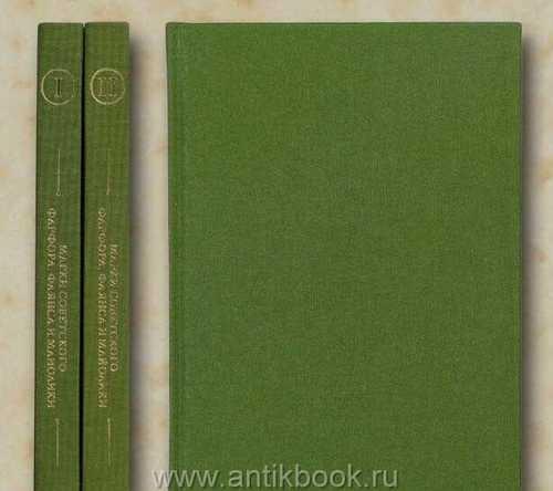 Марки советского фарфора, фаянса и майолики. 2 тт