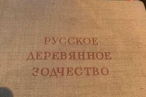 Книга русское деревянное зодчество