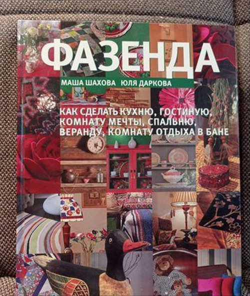 Книга о дизайне загородного дома, дачи "фазенда"